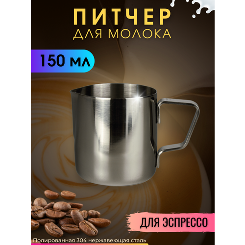 Питчер для эспрессо 150 мл IlleChef молочник металлический для кофе, нержавеющая сталь