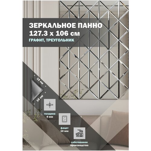 Зеркальная плитка ДСТ, панно на стену 127.3х106 см, цвет графит, форма треугольник 15х15 см.