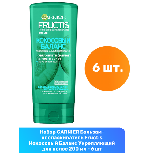 GARNIER Бальзам-ополаскиватель Fructis Кокосовый Баланс Укрепляющий для волос жирных у корней и сухих на кончиках 200 мл - 6 шт