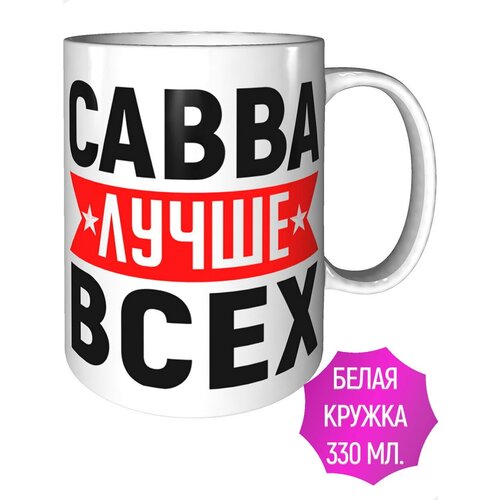 Кружка Савва лучше всех - стандартная керамическая