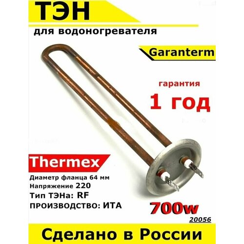 ТЭН для водонагревателя Thermex, Garanterm. 700W, М4, L245мм, нержавеющая сталь, фланец 64 мм.