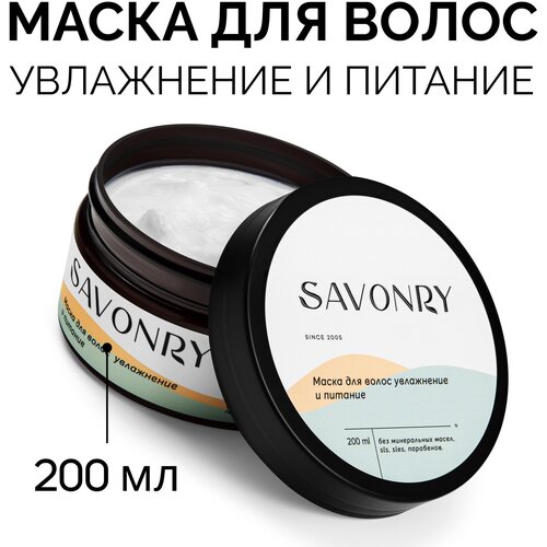 SAVONRY Маска для волос увлажнение и питание c экстрактом манго, 200 мл