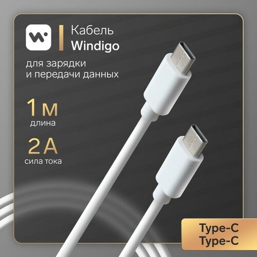 Кабель Windigo, Type-C - Type-C, 2 А, зарядка + передача данных, TPE оплетка, 1 м, белый