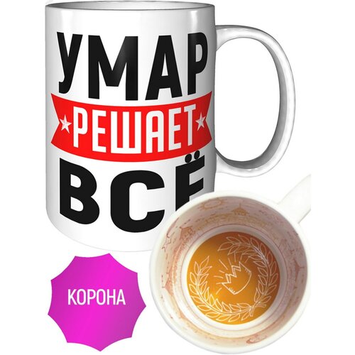 Кружка Умар решает всё - внутри рисунок короны
