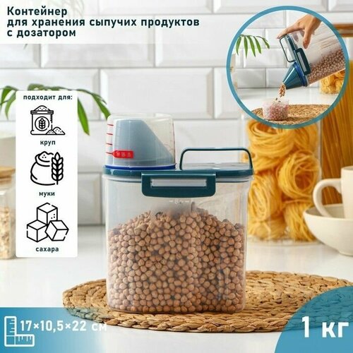 Контейнер пластиковый для хранения сыпучих продуктов с дозатором, 1 кг, 17х10,5х22 см, цвет прозрачный