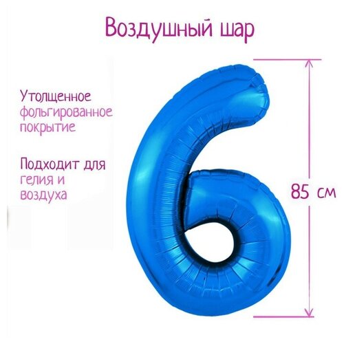 Шар фольгированный 40" «Цифра 6», цвет синий, Slim