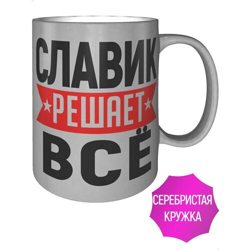 Кружка Славик решает всё - серебристого цвета