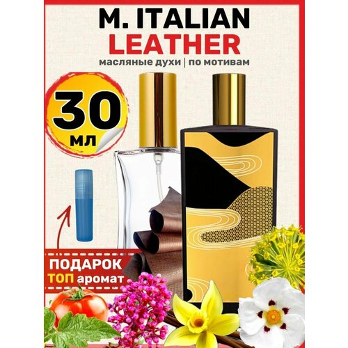 Духи масляные по мотивам Italian Leather Итальянская кожа парфюм мужские женские