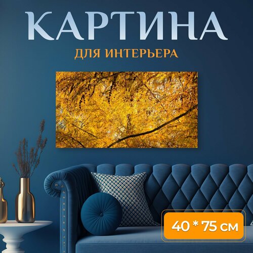 Картина на холсте "Осенний цвет, желтый, золотой" на подрамнике 75х40 см. для интерьера