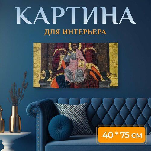 Картина на холсте "Дева мария, христос, икона" на подрамнике 75х40 см. для интерьера