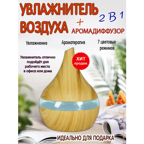 Увлажнитель воздуха, аромадиффузор, ультразвуковой; ароматерапия; с LED подсветкой; HM-035; светлое дерево