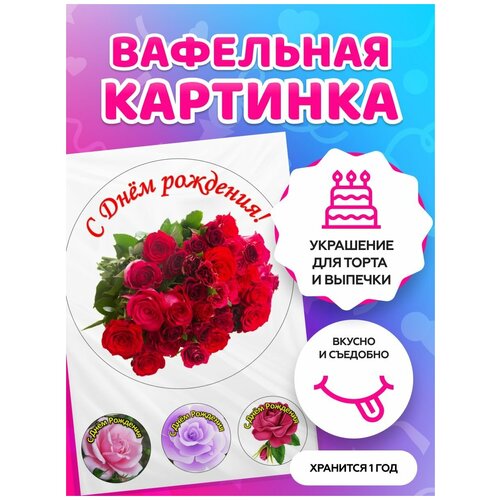 Вафельные картинки для торта "С днем рождения" женщинам, декор для торта, съедобная бумага А4