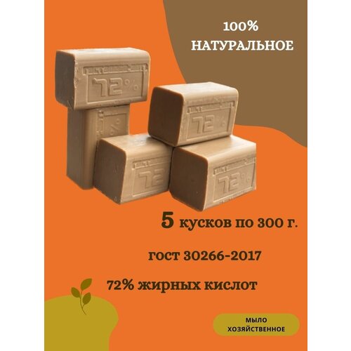 Мыло хозяйственное натуральное ГОСТ 72% 300гр, кусковое твердое гипоаллергенное мыло для мытья рук и стирки 5 штук