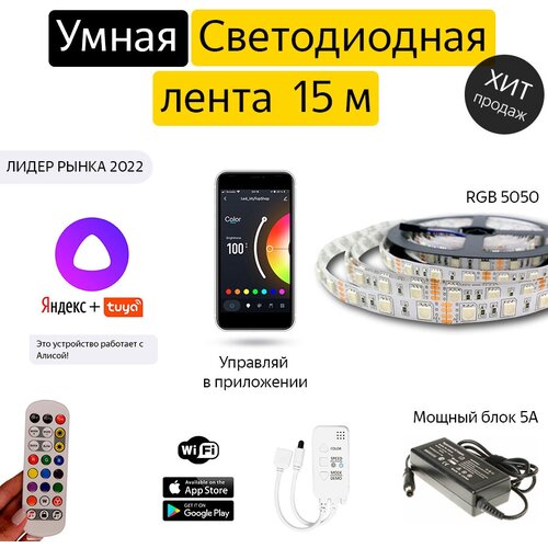 Комплект "Умная светодиодная лента" 15 метров/Работает с Алисой/Wi-Fi/Цветомузыка/Тайминг/SMD 5050/Пульт/Мощный блок питания 5А