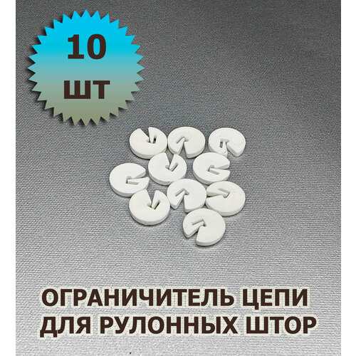 Ограничитель цепи управления для рулонных штор 10 штук