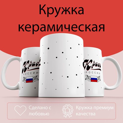 Чашка с фотопечатью, Кружка "Краса России", 330мл, 1 шт.