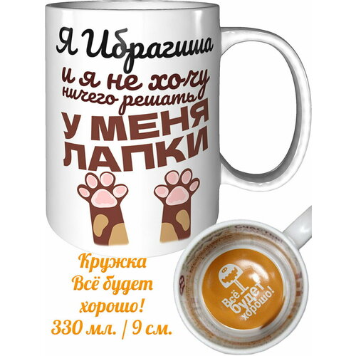 Кружка я Ибрагиша и у меня лапки - всё будет хорошо внутри