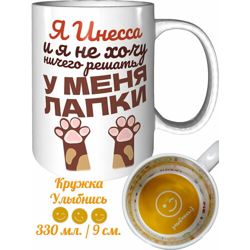 Кружка я Инесса и у меня лапки - улыбнись внутри