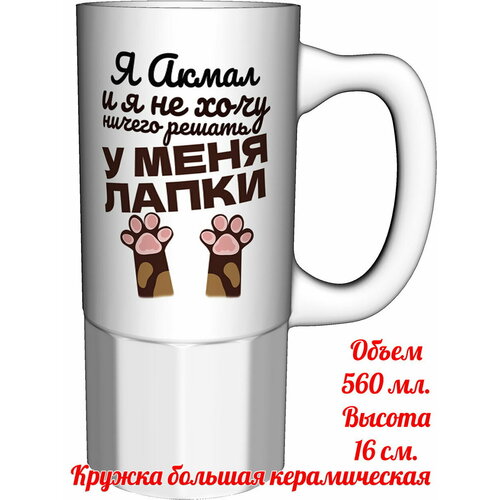 Кружка я Акмал и у меня лапки - керамика большая