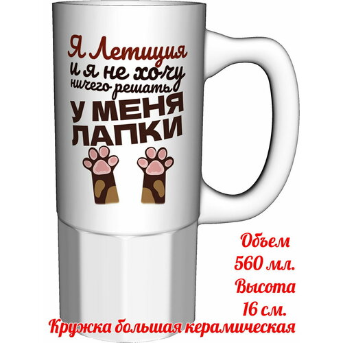 Кружка я Летиция и у меня лапки - большая керамическая