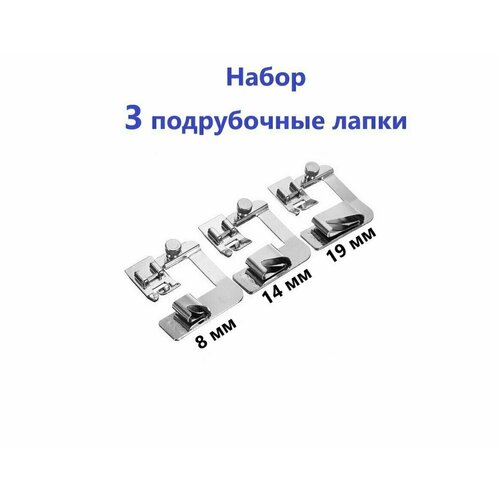 Подрубочная лапка для двойного подгиба (набор: 19 мм, 14 мм и 8 мм)
