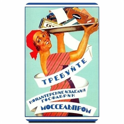 Магнит на холодильник "Советская реклама, винтажный плакат (репринт)." 86x54мм