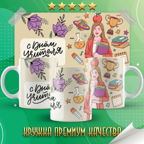 Кружка "С Днём учителя / Лучшему учителю / Любимому учителю" PrintMania 330мл