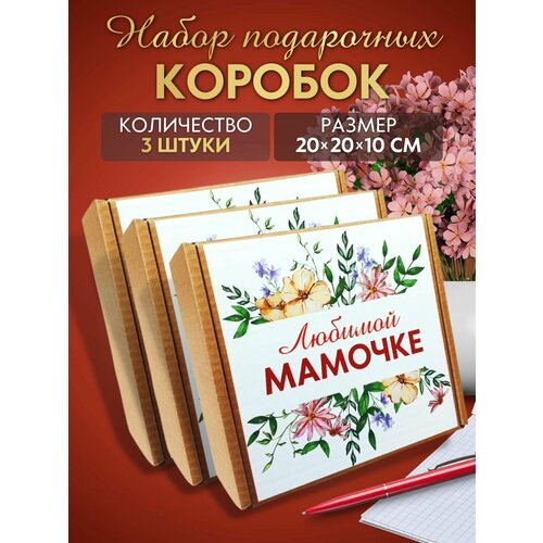 Подарочная упаковка коробка любимой мамочке 20 20 10 см крафт, 3 шт