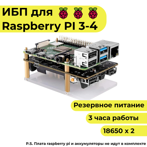 Источник бесперебойного питания для Raspberry Pi ИБП (резервное питание, через аккумулятор 18650)