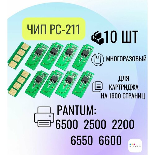 Чип для картриджа PC211EV 10 шт. для Pantum M2500, M6500, P2200, M6600, многоразовый, 1.6 К