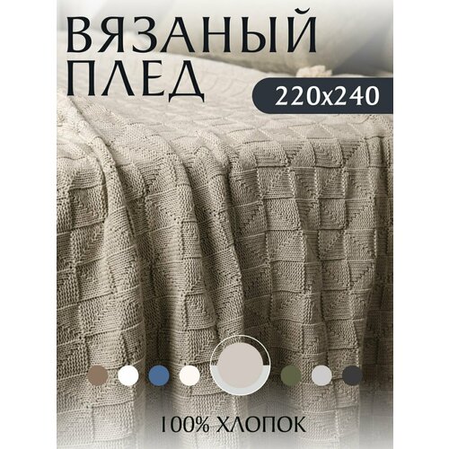 Плед 220х240, вязаный, покрывало на кровать, на диван, светло-бежевый, KING PLAID, Хлопок 100%, в подарочной сумке