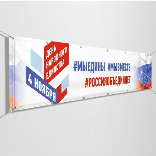 Баннер на День народного единства / Растяжка к 4 ноября / 1x0.5 м.