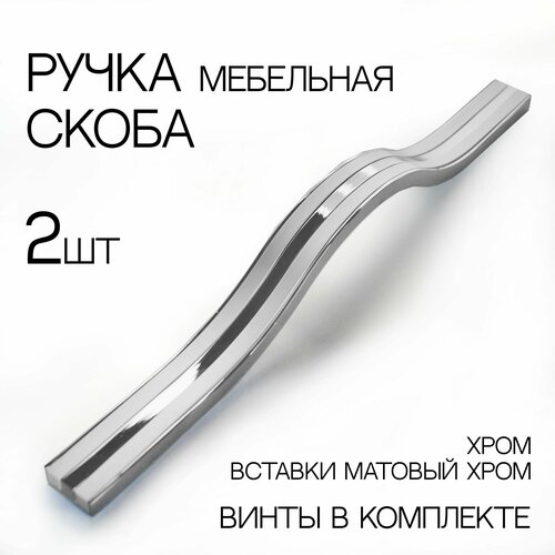 Мебельная ручки скоба, межосевое 288 мм, из алюминия, 2 шт, цвет хром/матовый хром