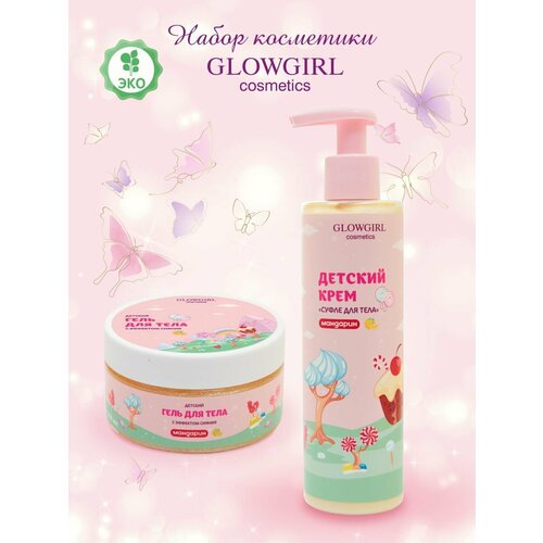 Подарочный набор косметики Glowgirl детский Гель-мусс для тела с эффектом сияния + Крем &quotСуфле для тела&quot Мандарин. ЭКО продукт. GLG1004-1008