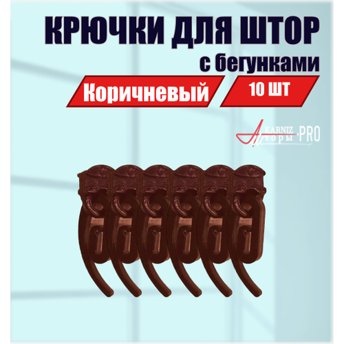Крючки для штор и карнизов с бегунками коричневые 10 шт, KarnizPRO Шторы