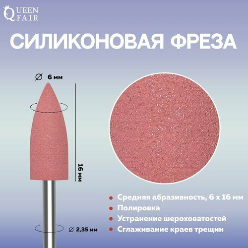 Фреза силиконовая для полировки, средняя, 6 × 16 мм, цвет розовый, Queen fair