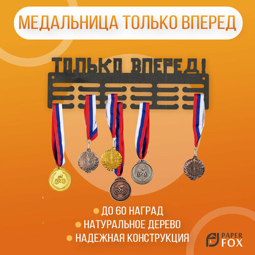 Медальница держатель для медалей "Только вперёд", PaperFox , дерево деревянная