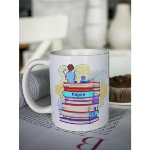 Кружка для чая мужская "Книги" Мирон чашка с принтом на последний звонок выпускной 1 сентября