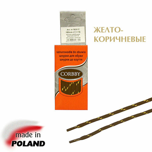 CORBBY Шнурки 180 см. круглые 5 мм, трекинговые, полиэстер, цветные. (желто-коричневые)