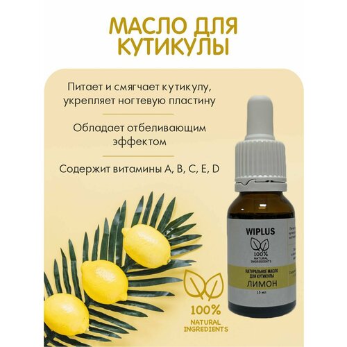 Натуральное масло для кутикулы и ногтей Лимон 15 мл WIPLUS