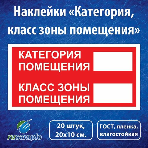 Наклейки "Категория помещения, класс зоны помещения" ГОСТ, 20х10 см, 20 шт.