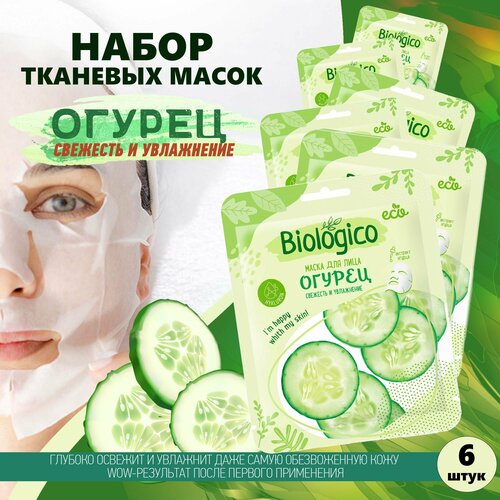Набор тканевых масок для лица BIOLOGICO Свежесть и Увлажнения с экстрактом огурца, 6 штук
