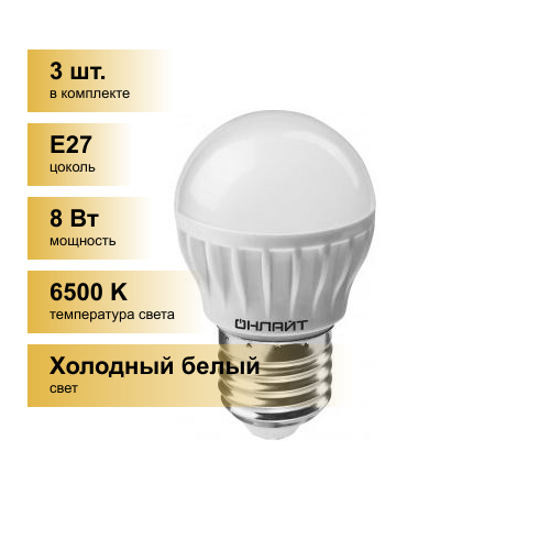 (3 шт.) Светодиодная лампочка онлайт шар G45 E27 8W(640Lm) 6500K 6K 76x45 OLL-G45-8-230-6.5K-E27 61137