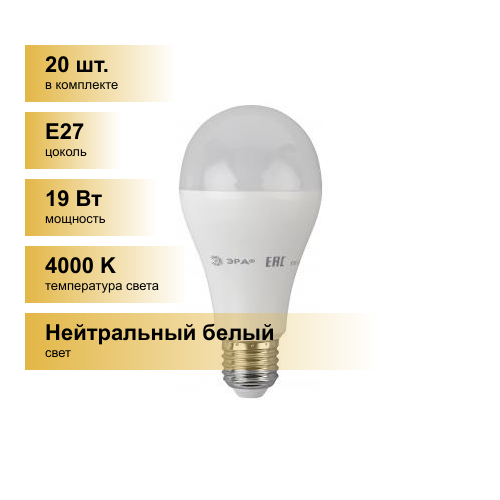 (20 шт.) Светодиодная лампочка ЭРА стандарт ЛОН A65 E27 19W(1520lm) 4000K 4K 140x65 A65-19W-840-E27 1696