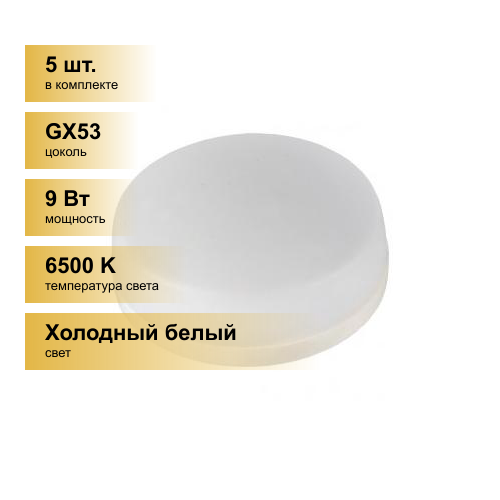 (5 шт.) Светодиодная лампочка General GX53 9W 6500K 6K 75x44 купол пластик GLDEN-GX53-9-230-GX53-6500 660352