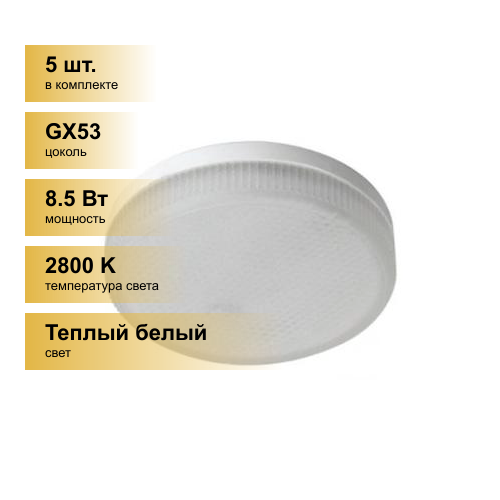 (5 шт.) Светодиодная лампочка Ecola GX53 св/д 8.5W (8W) 2800K 2K 27x75 матов. Premium T5UW85ELC