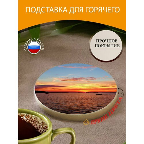 Подставка под горячее "Заход солнца, северная часть штата ньюйорк, островных регионов" 10 см. из блого мрамора