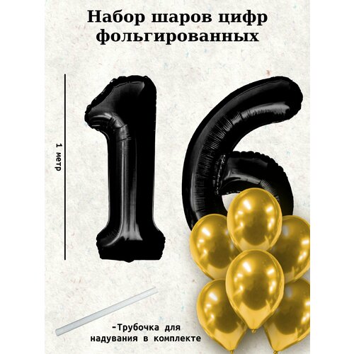 Набор шаров: цифры 16 лет + хром 10шт