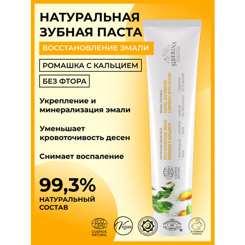 Siberina Натуральная зубная паста восстановление эмали "Ромашка с кальцием" 75 мл