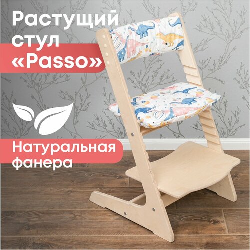 Растущий стул для детей с подушками Passo "Дино" стул-стремянка из фанеры шлифованный без покрытия для школьника стул для ребенка